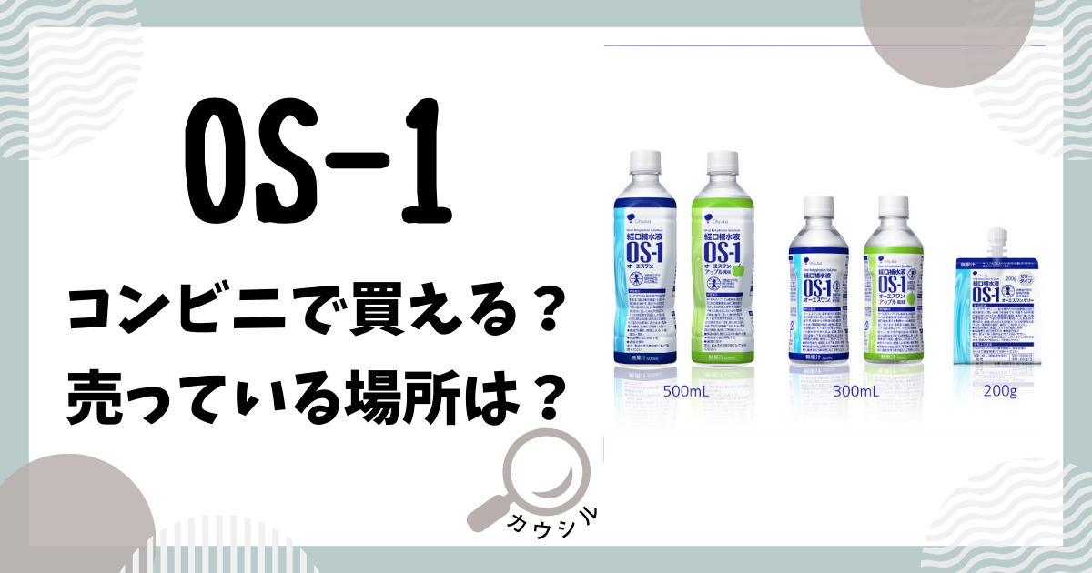 OS1はコンビニで買える？OS-1が売ってる場所はどこ？ | 買える場所/売ってる場所を知れるメディア｜カウシル