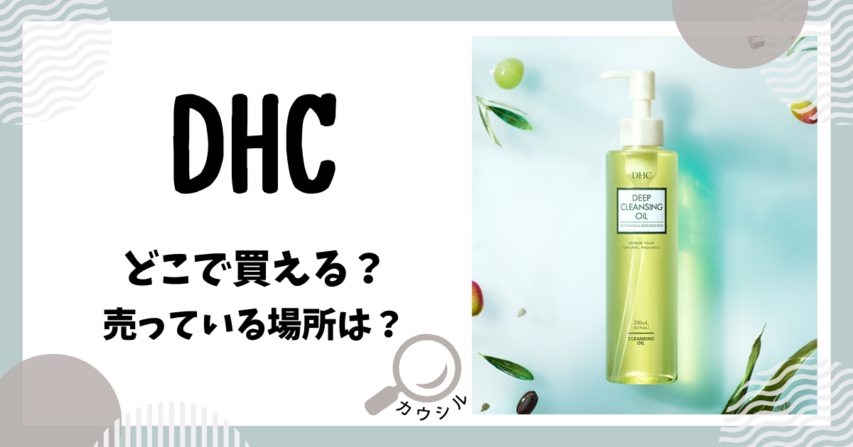 dhcはどこで買える？取扱店は？コンビニやドラッグストアで売ってる？ | 買える場所/売ってる場所を知れるメディア｜カウシル
