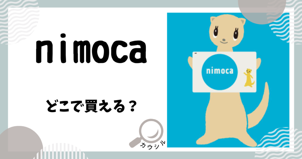 nimocaはどこで買える？ローソンや券売機で購入できる？スターnimocaとは？ | 買える場所/売ってる場所を知れるメディア｜カウシル