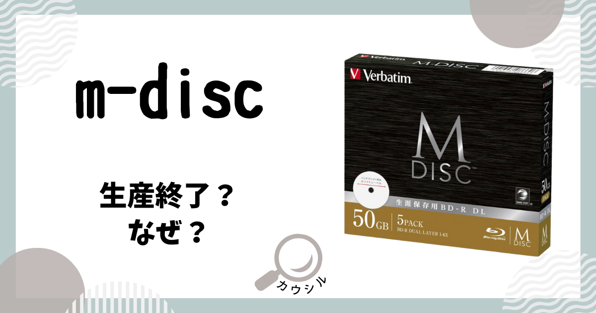 m-discは生産終了？なぜ？評判や価格、書き込みに必要なドライブについて | 買える場所/売ってる場所を知れるメディア｜カウシル