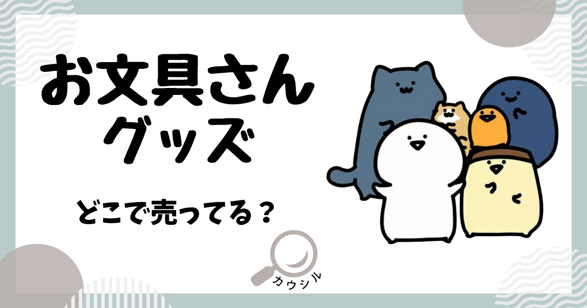 お文具さんのグッズはどこで売ってる？ヴィレッジヴァンガードやダイソーで買えるの？ | 買える場所/売ってる場所を知れるメディア｜カウシル