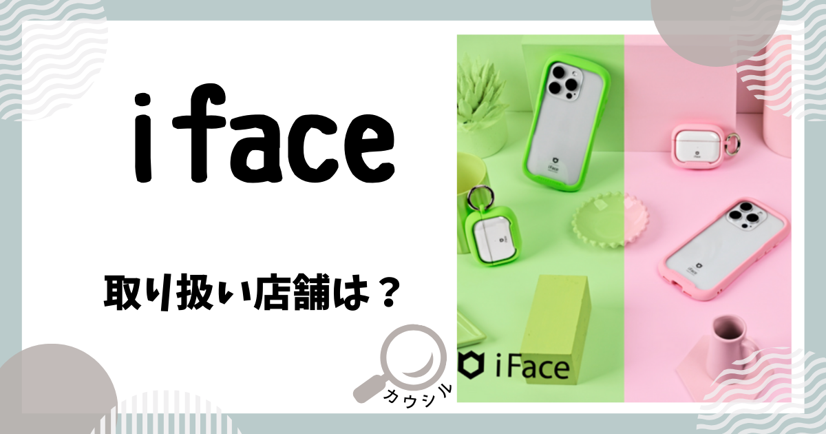 ifaceの取り扱い店舗は？ヤマダ電機やドンキで売ってる？時代遅れなの？ | 買える場所/売ってる場所を知れるメディア｜カウシル